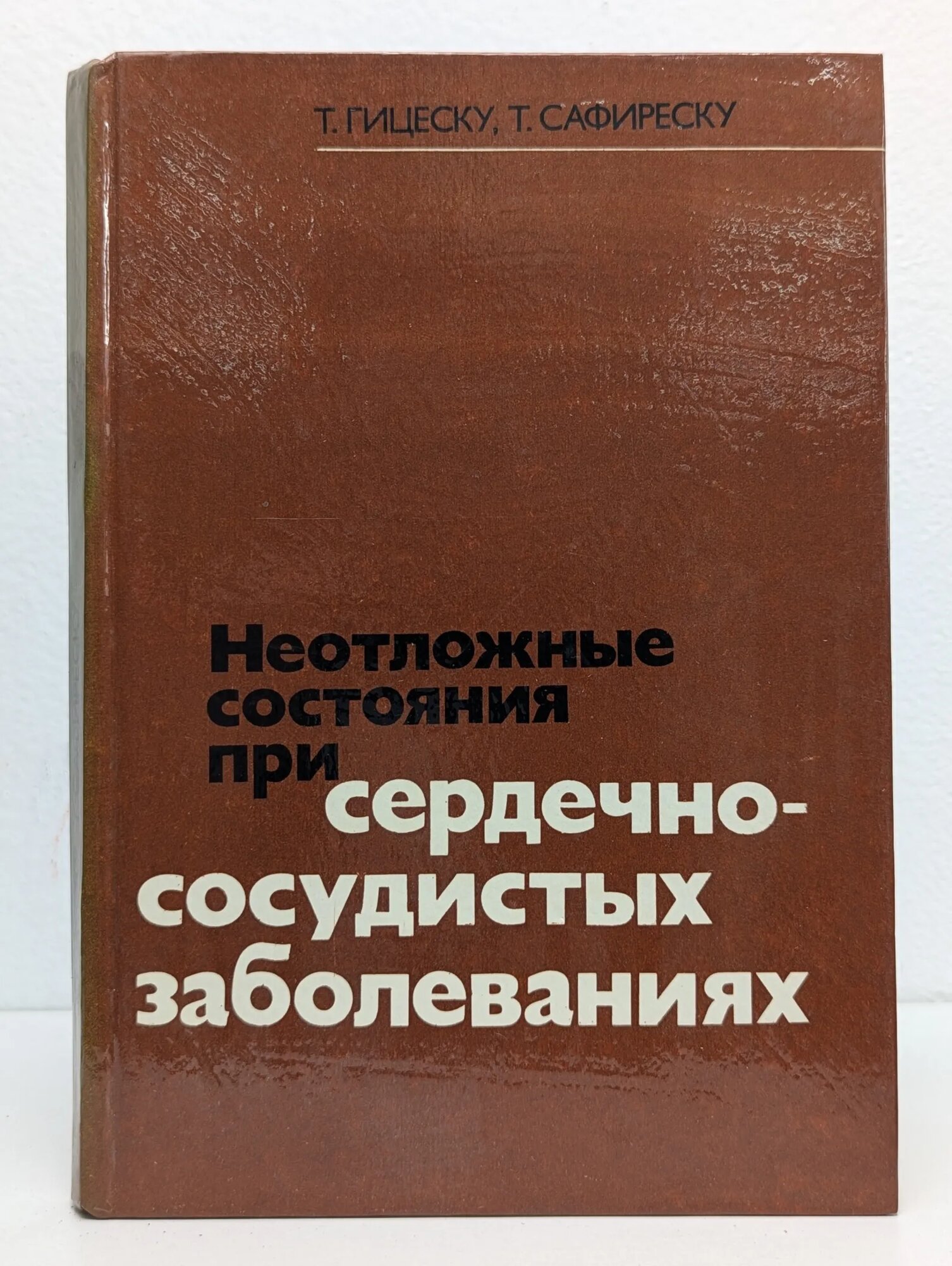 Неотложные состояния при сердечно-сосудистых заболеваниях Гицеску Т, Сафиреску Т. 1976