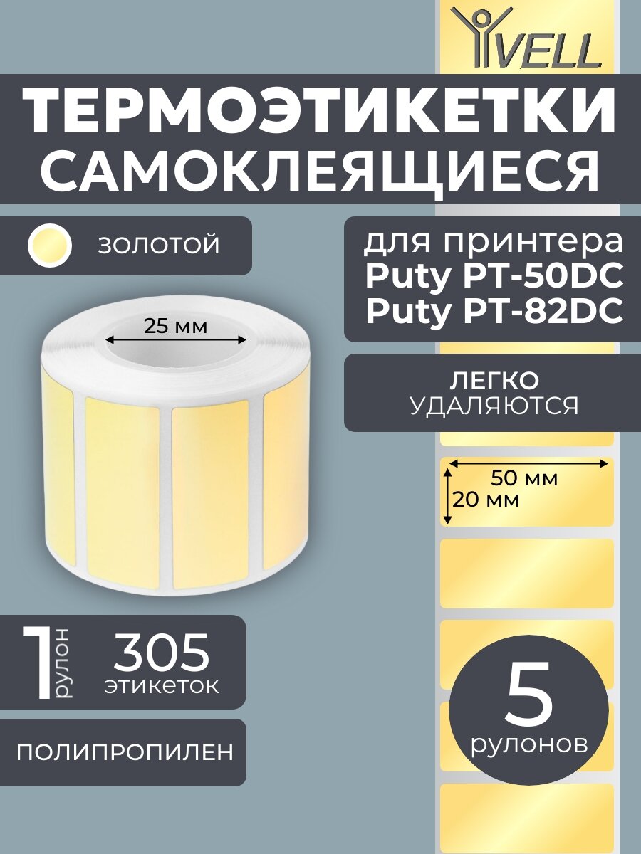Набор Этикетки Vell для Puty PT-50DC/PT-82DC (50 мм х 20 мм, золотые) {PR-5020GL-305}, 305 шт х 5 уп