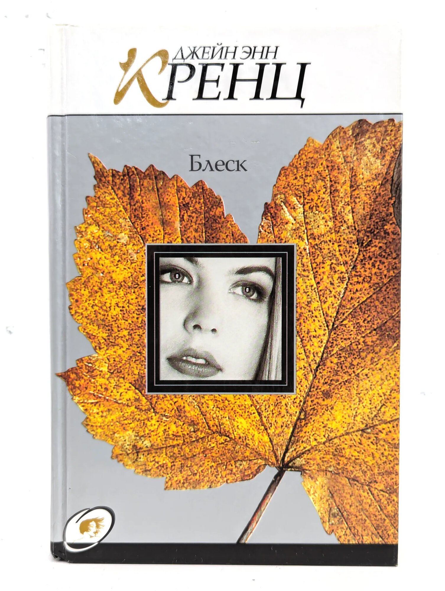 Блеск Кренц Джейн Энн 2000