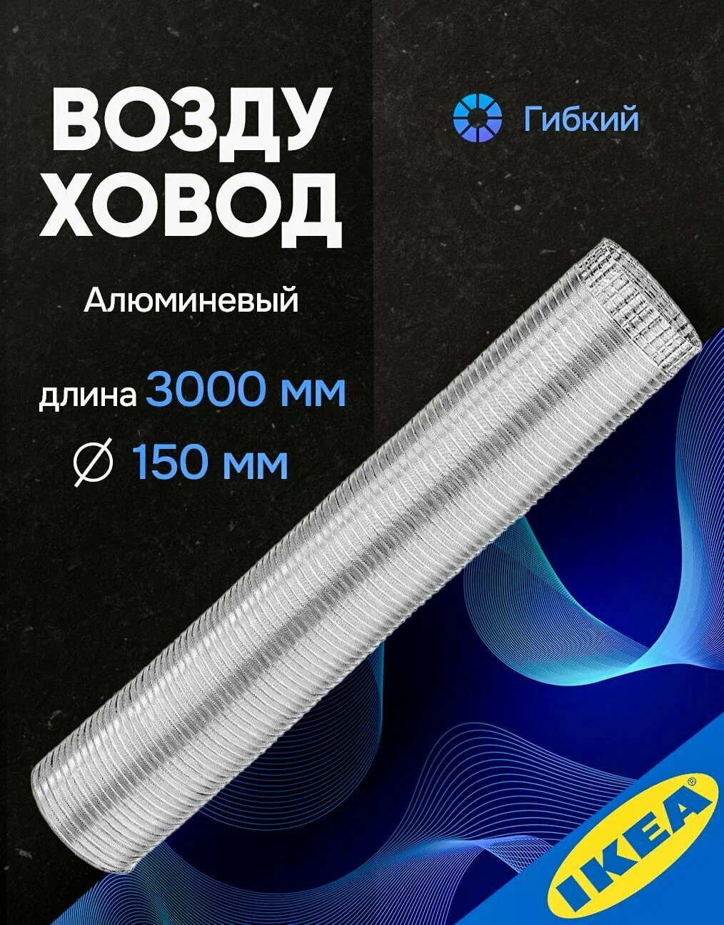 Круглый гибкий воздуховод IKEA NYTTIG FIL ниттиг ФИЛ 300см 15 см