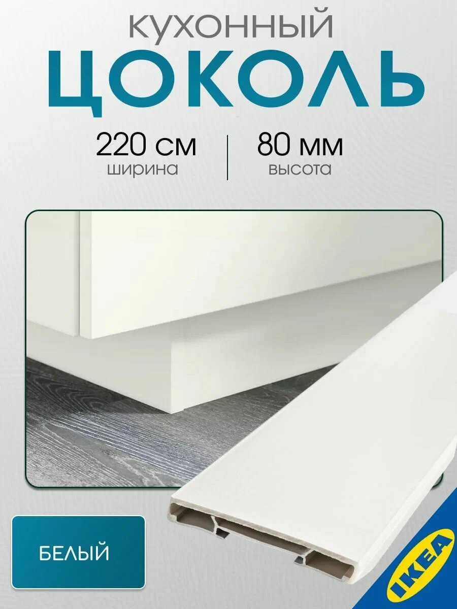 Цоколь кухонный 220x8 см белый цвет IKEA FORBATTRA форбэттра