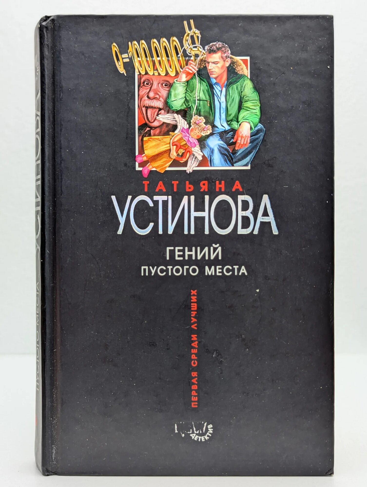 Гений пустого места Устинова Татьяна Витальевна 2006
