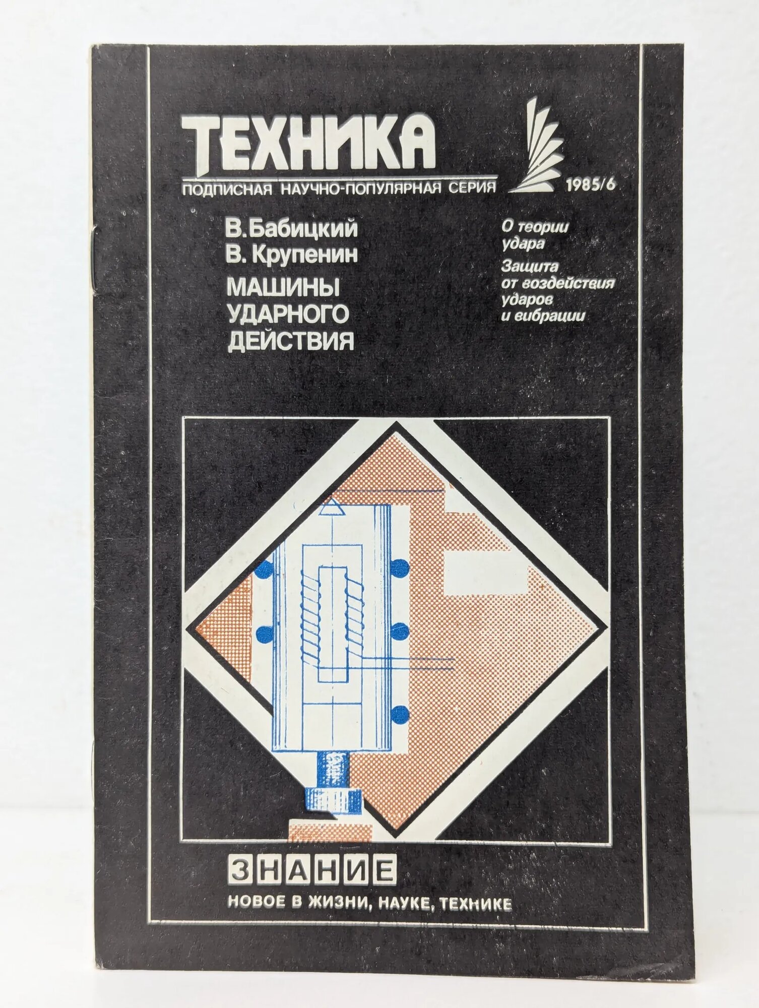 Техника, № 6, 1985. Машины ударного действия Бабицкий В. И, Крупенин В. Л. 1985