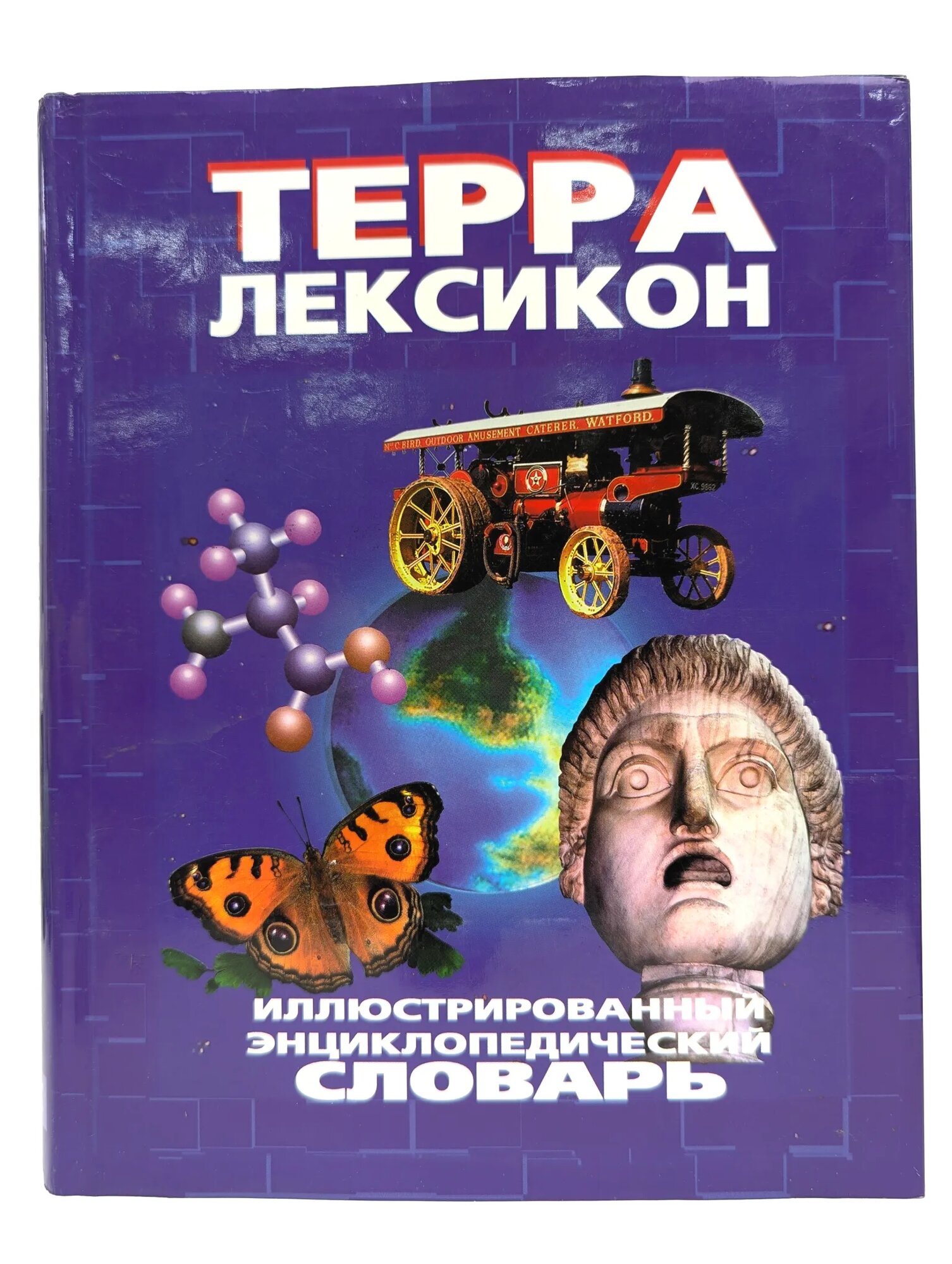 Терра-Лексикон. Иллюстрированный энциклопедический словарь Сборник 1998