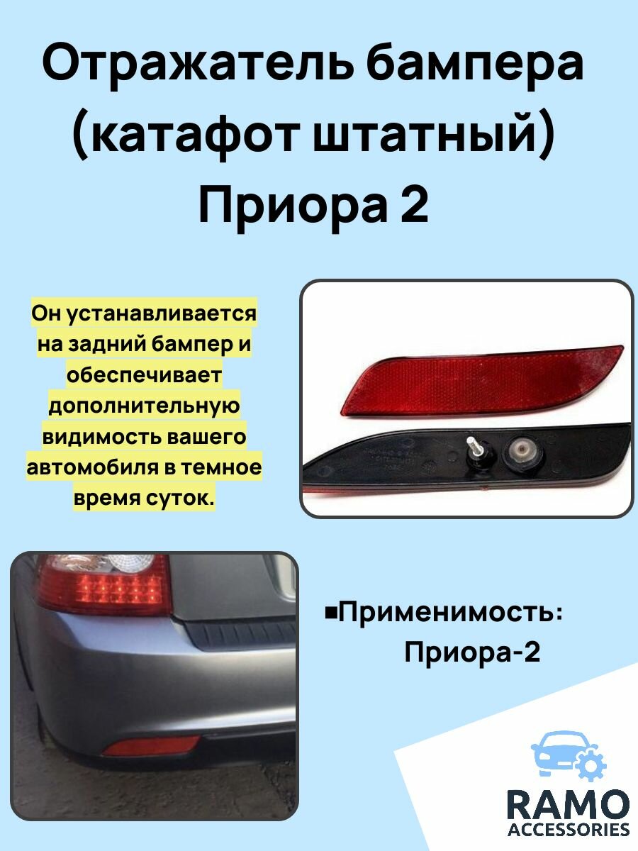 Отражатель бампера ( катафот штатный ) приора 2 , комплект .