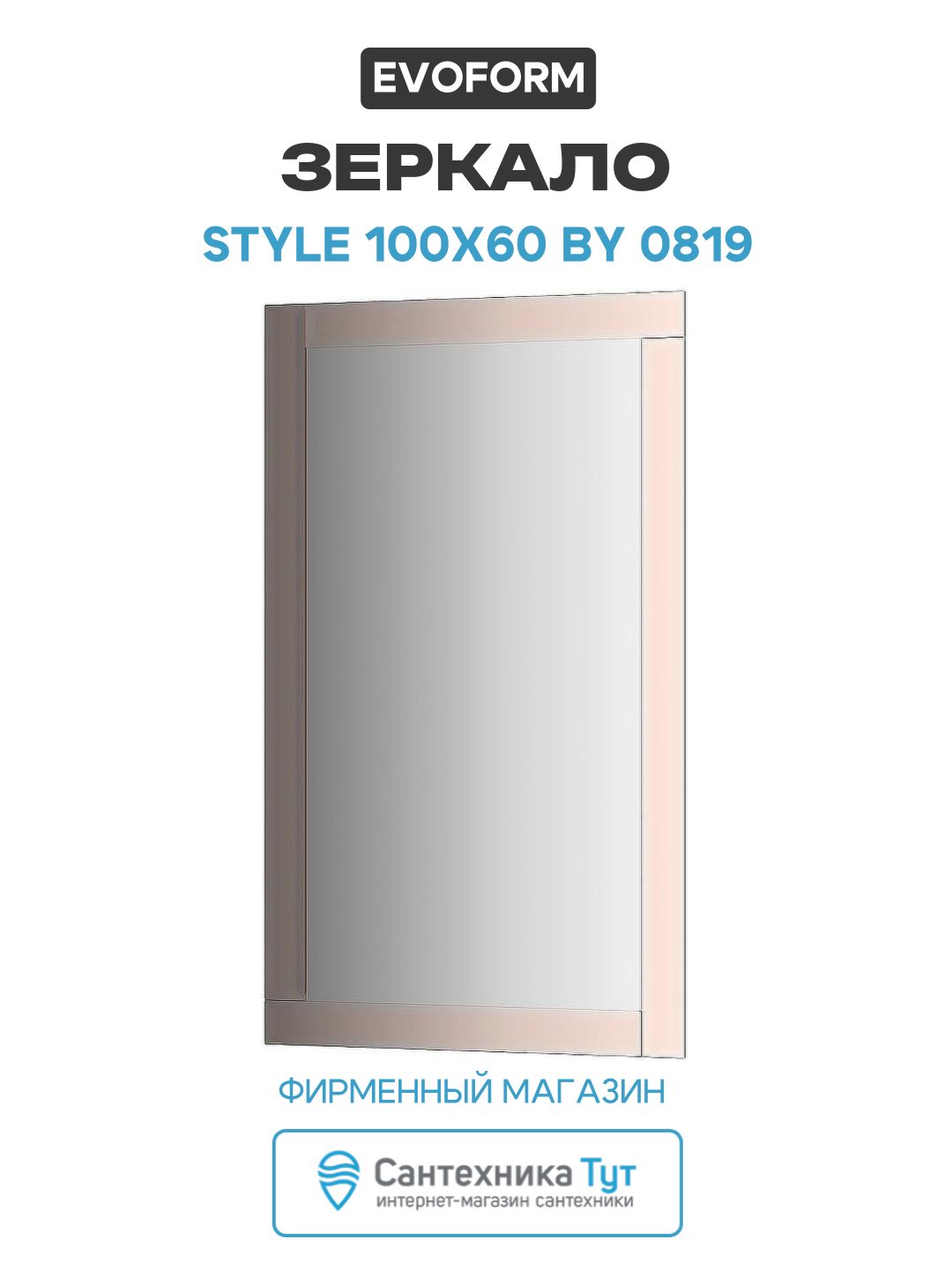 Зеркало Evoform Style 100x60 BY 0819 с зеркальным обрамлением - цвет Бронза стекло бронза