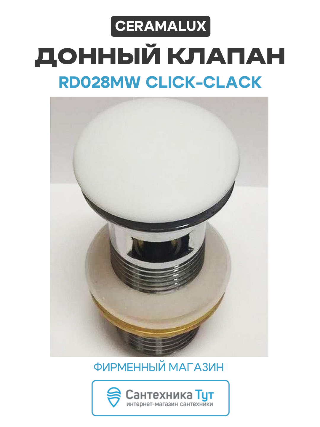 Донный клапан CeramaLux RD028MW click-clack Белый матовый, современный стиль