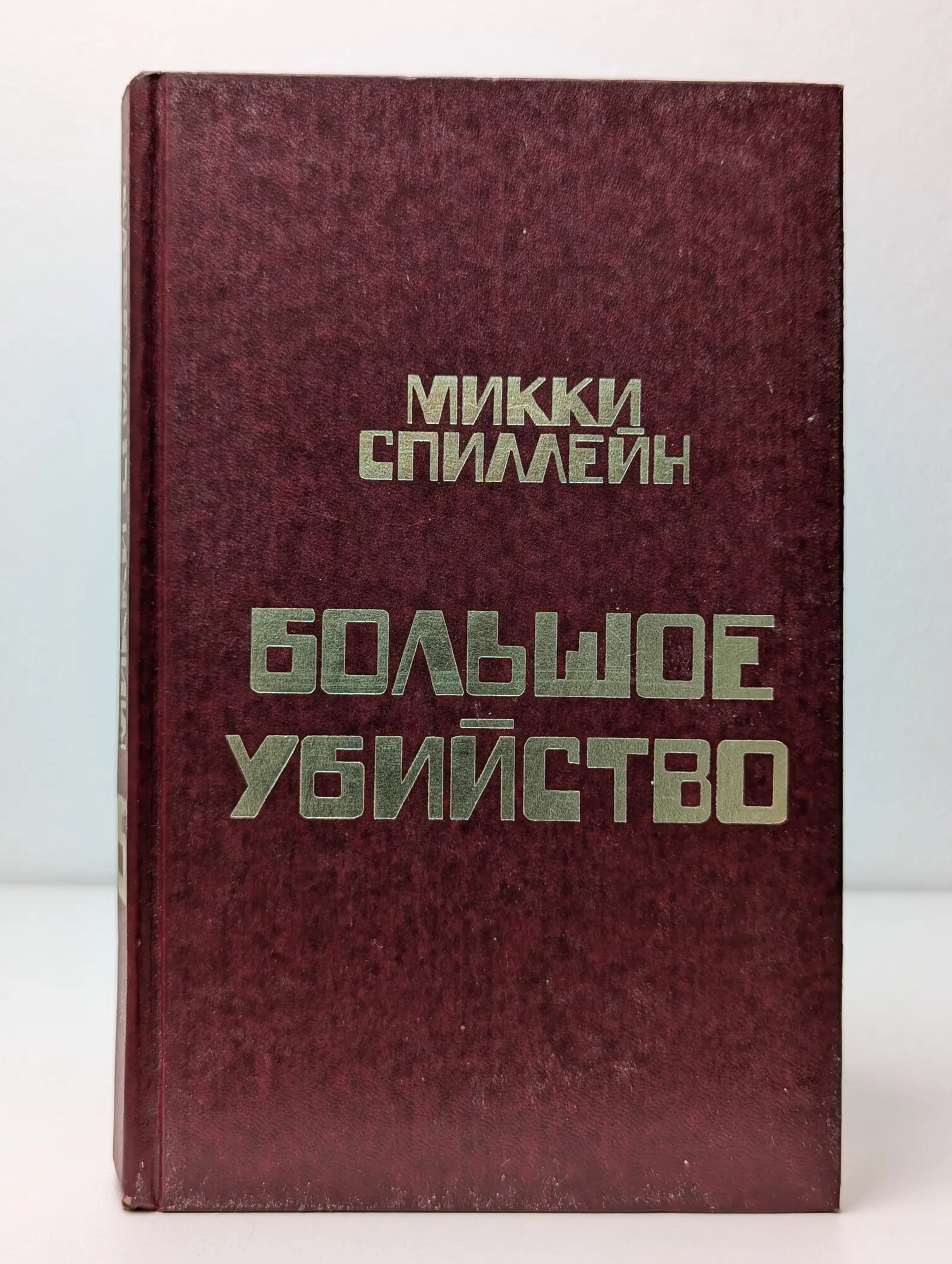 Большое убийство Спиллейн Микки 1992