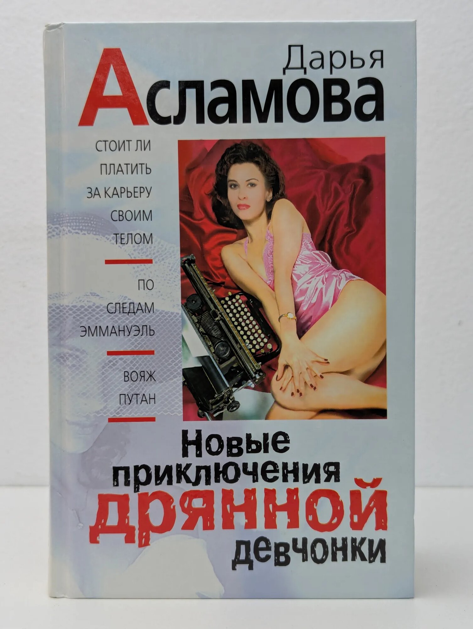 Новые приключения дрянной девчонки Асламова Дарья Михайловна 1999