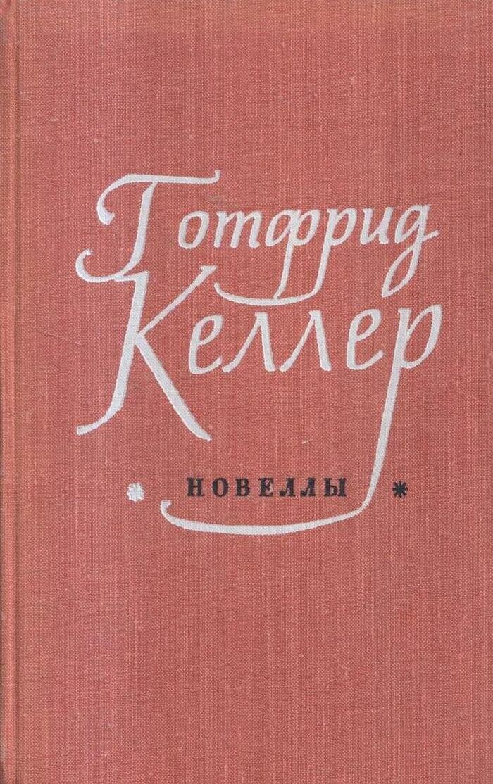 Готфрид Келлер. Новеллы
