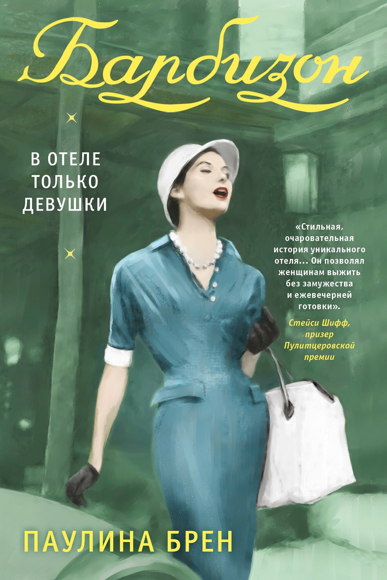 Книга: "Барбизон. В отеле только девушки" от Брен П, русский язык, Современная зарубежная проза