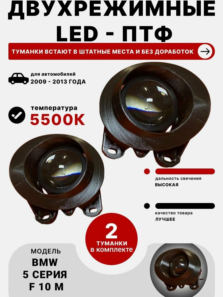 Противотуманные фары BMW 5 F10 М-тех (2011-2013) (5500K/250W/35000lm, двухрежимные) комплект птф 2 шт; SM