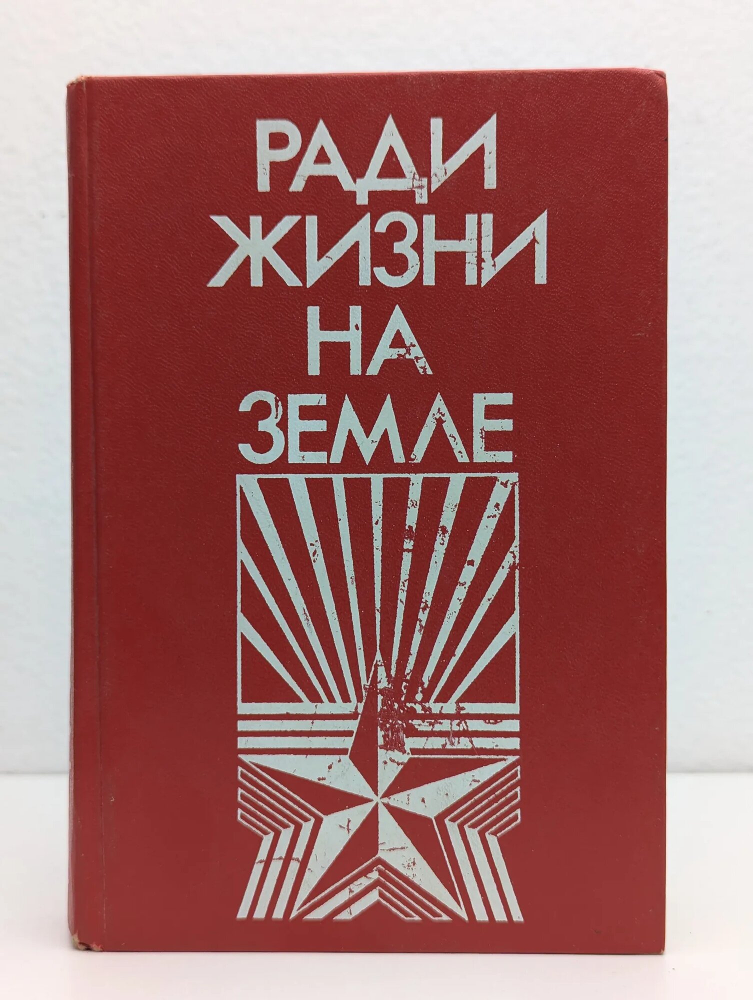Ради жизни на земле. Сборник Солоницын Г. П. (сост.) 1986