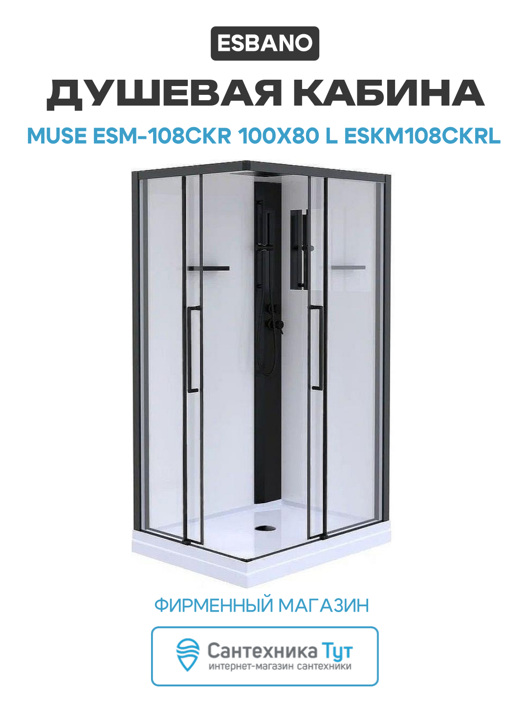 Душевая кабина Esbano Muse ESM-108CKR 100x80 L ESKM108CKRL без гидромассажа 100х80 без гидромассажа черный Испания