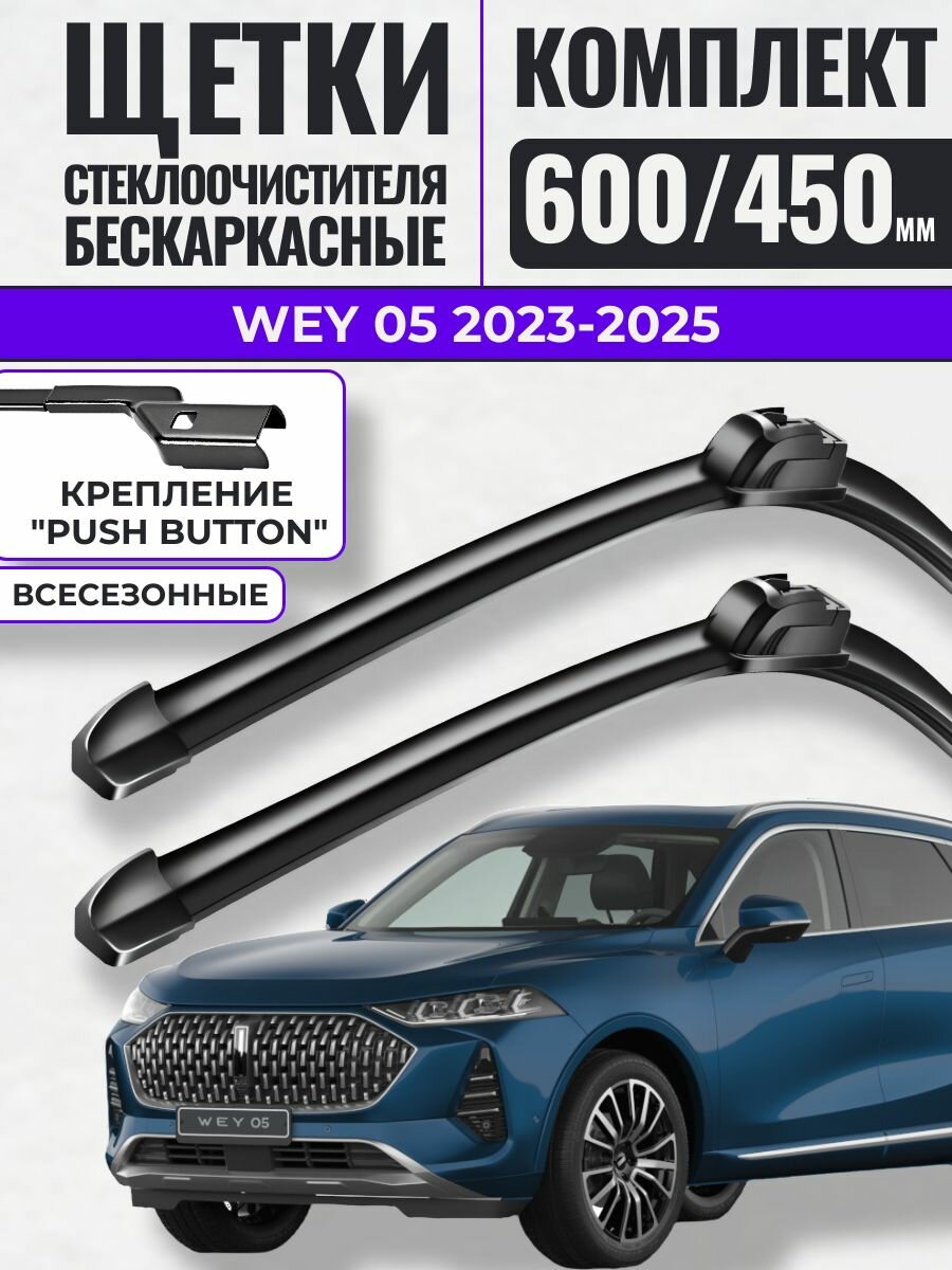 600 450 (25 18) Щетки стеклоочистителя Wey 05 2023-2025 / Дворники бескаркасные Вей 05