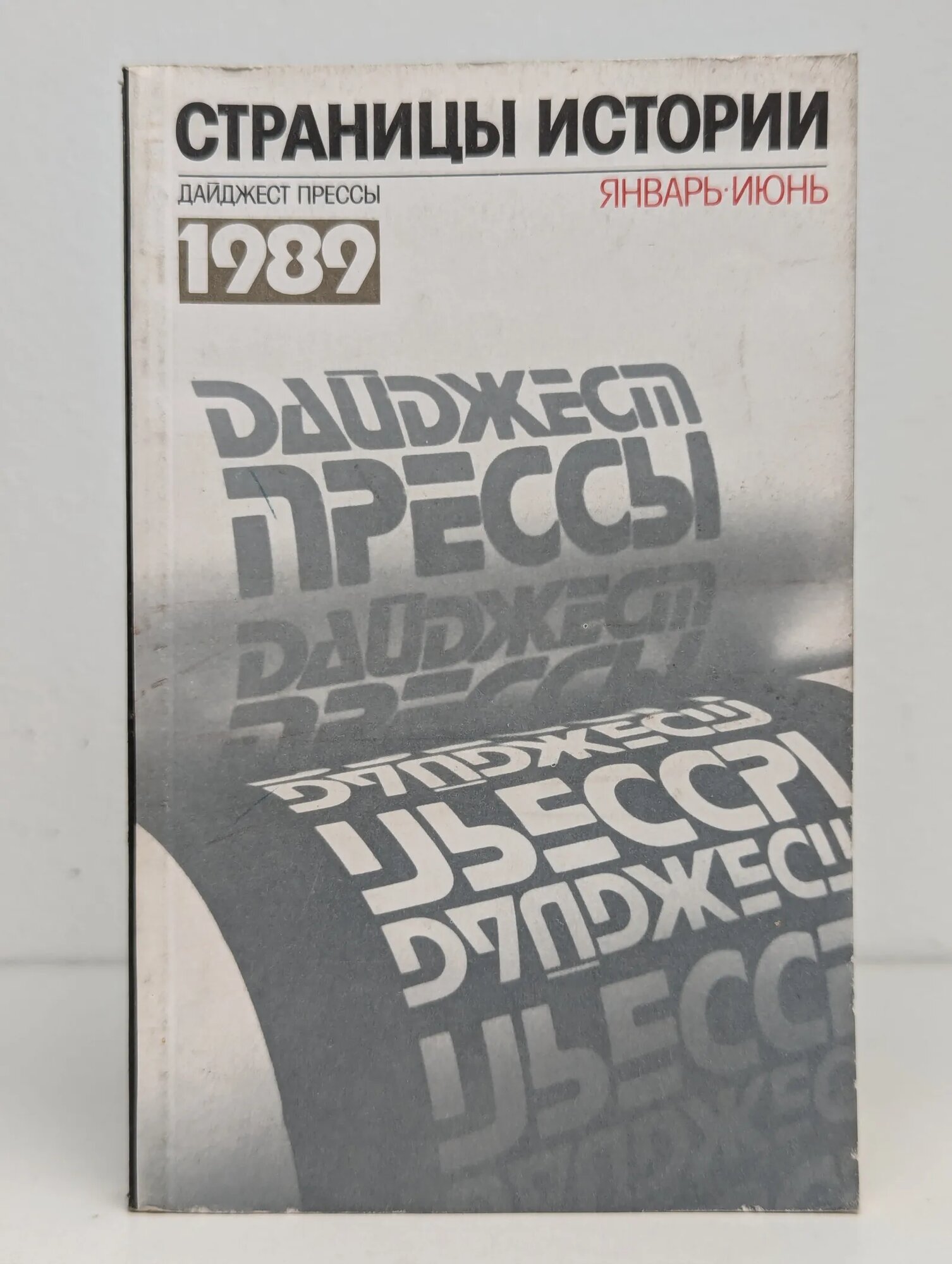 Страницы истории: Дайджест прессы. 1989 Сборник 1990