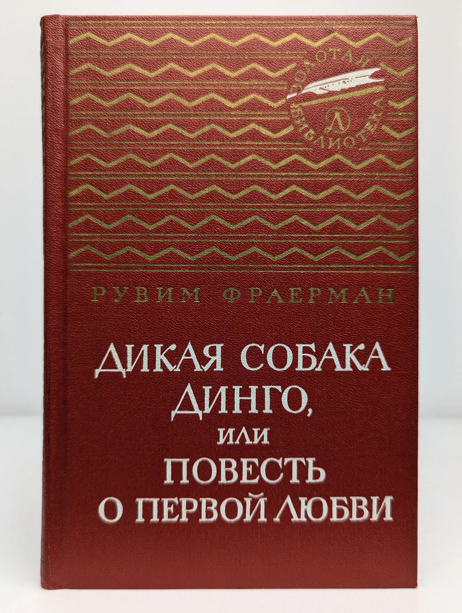 Дикая собака Динго, или Повесть о первой любви Фраерман Рувим Исаевич, Яковлев Юрий Яковлевич 1973