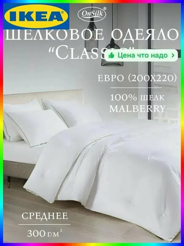IKEA Одеяло Евро 200x220 см, Всесезонное, с наполнителем Шелк, Шелковое волокно, комплект из 1 шт
