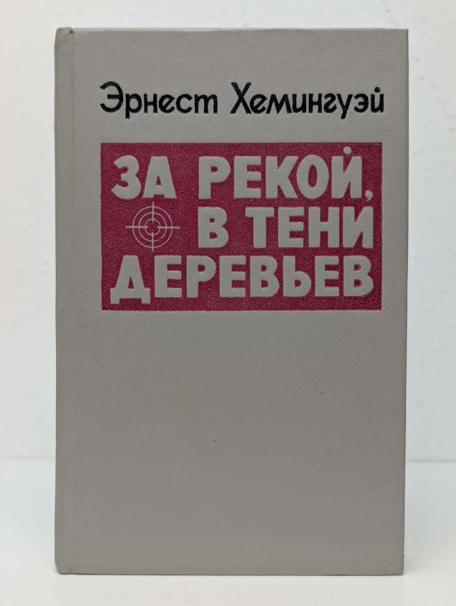 За рекой, в тени деревьев. И восходит солнце Хемингуэй Эрнест Миллер 1986