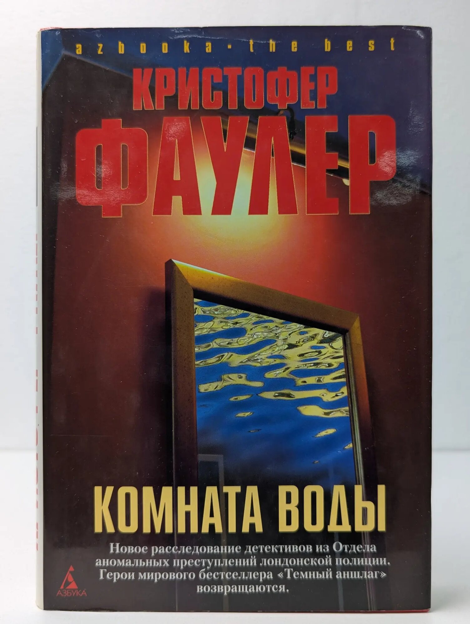 Комната воды Фаулер Кристофер 2007