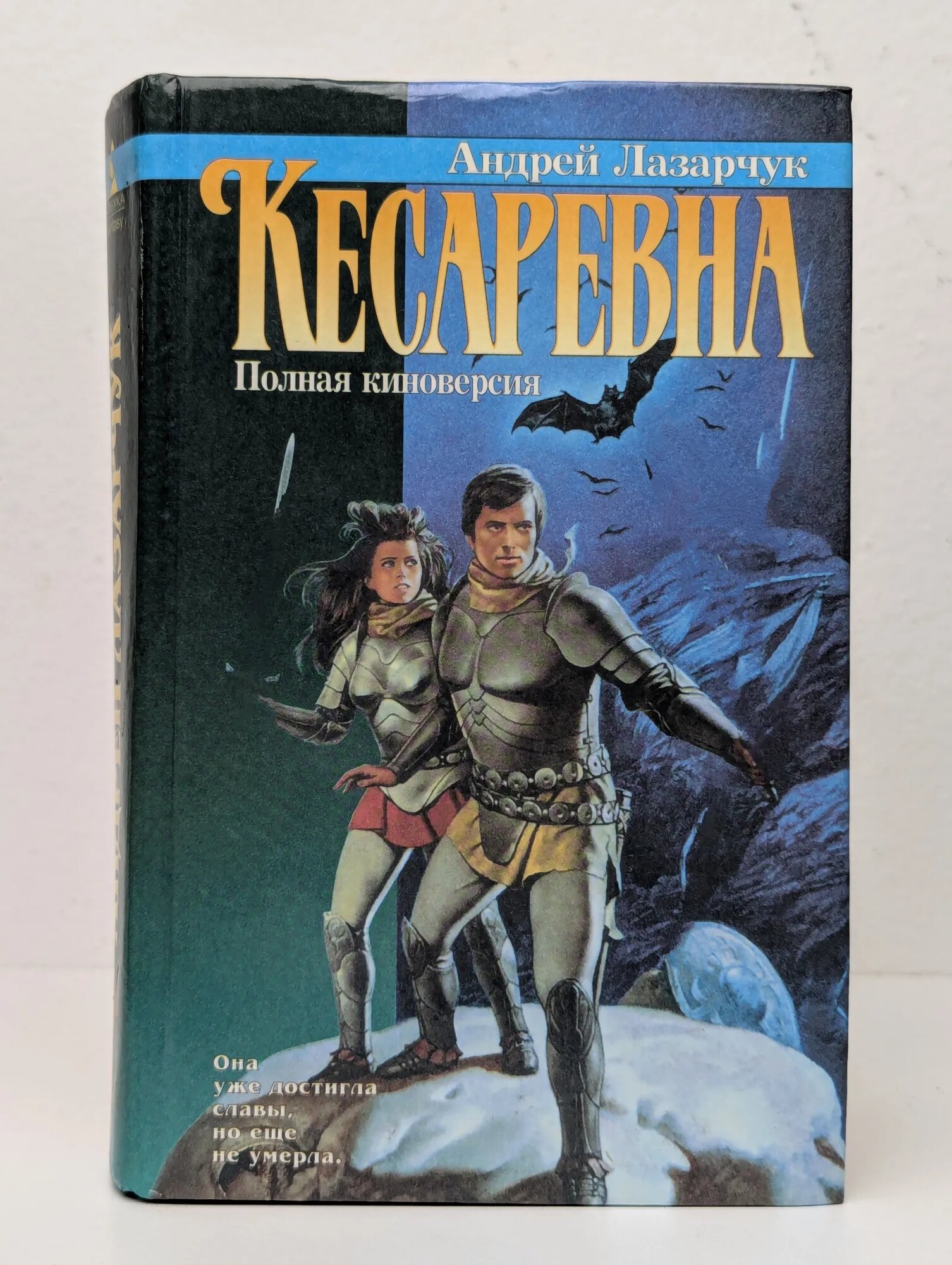 Кесаревна Лазарчук Андрей Геннадьевич 1999