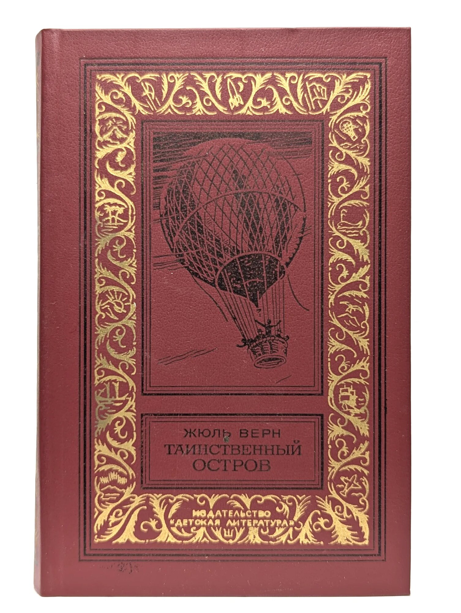 Таинственный остров Жан Жюль-Верн 1980