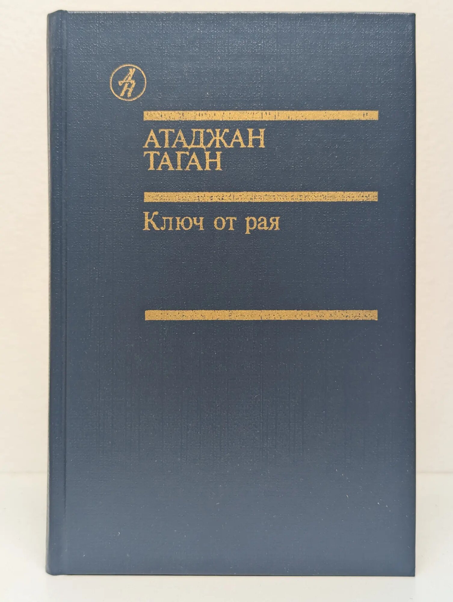 Ключ от рая Таган Атаджан 1989