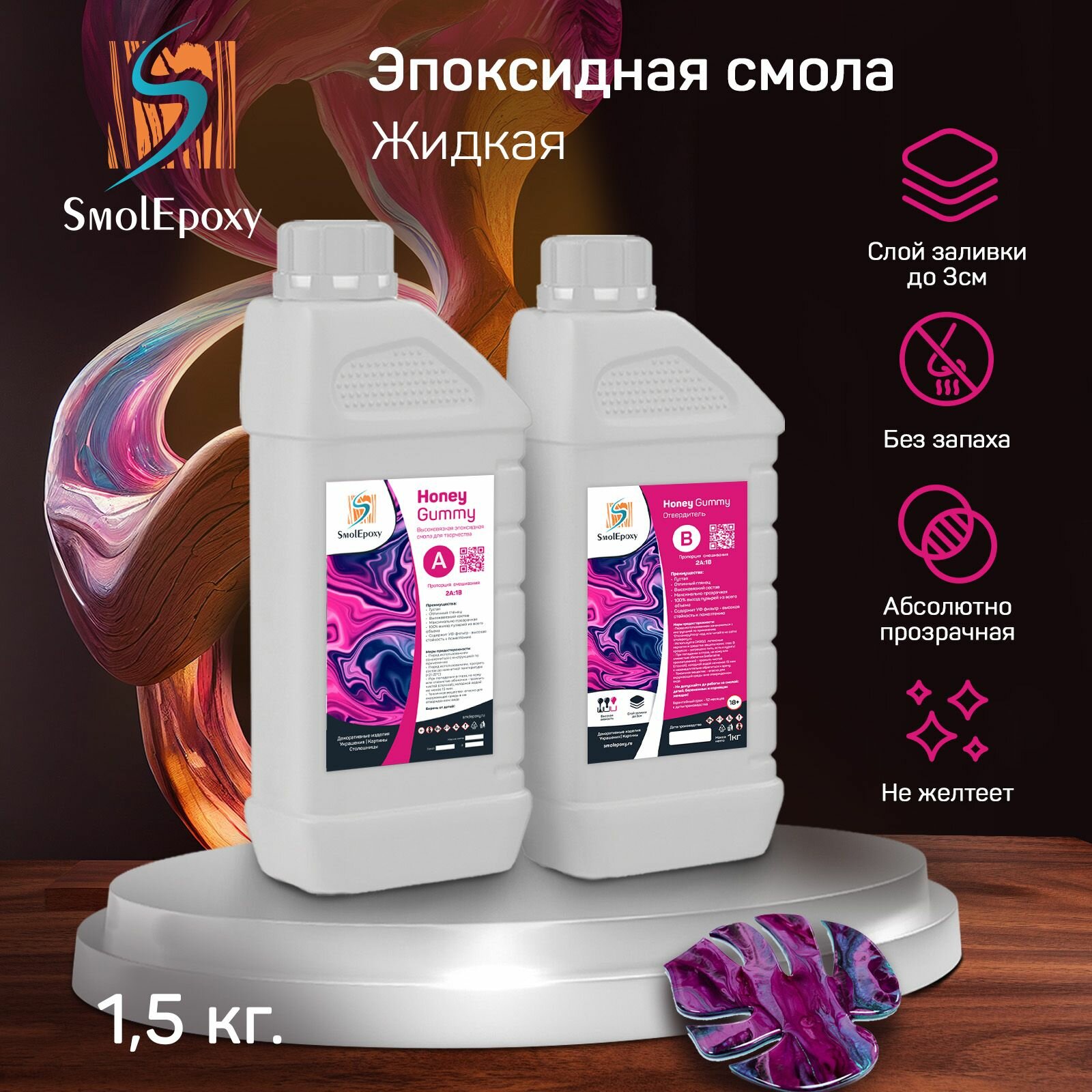 Эпоксидная смола для рисования и творчества (густая) прозрачная Honey Gummy