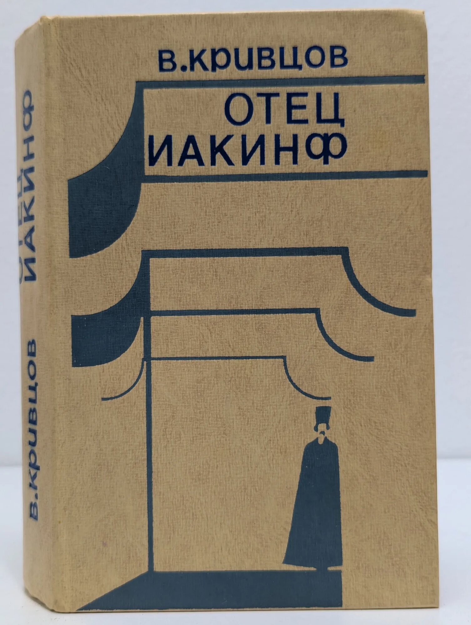 Отец Иакинф Кривцов Владимир Николаевич 1978