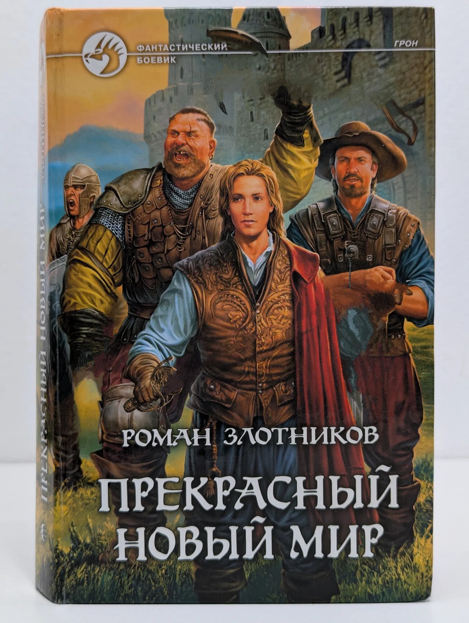 Прекрасный новый мир Злотников Роман Валерьевич 2008