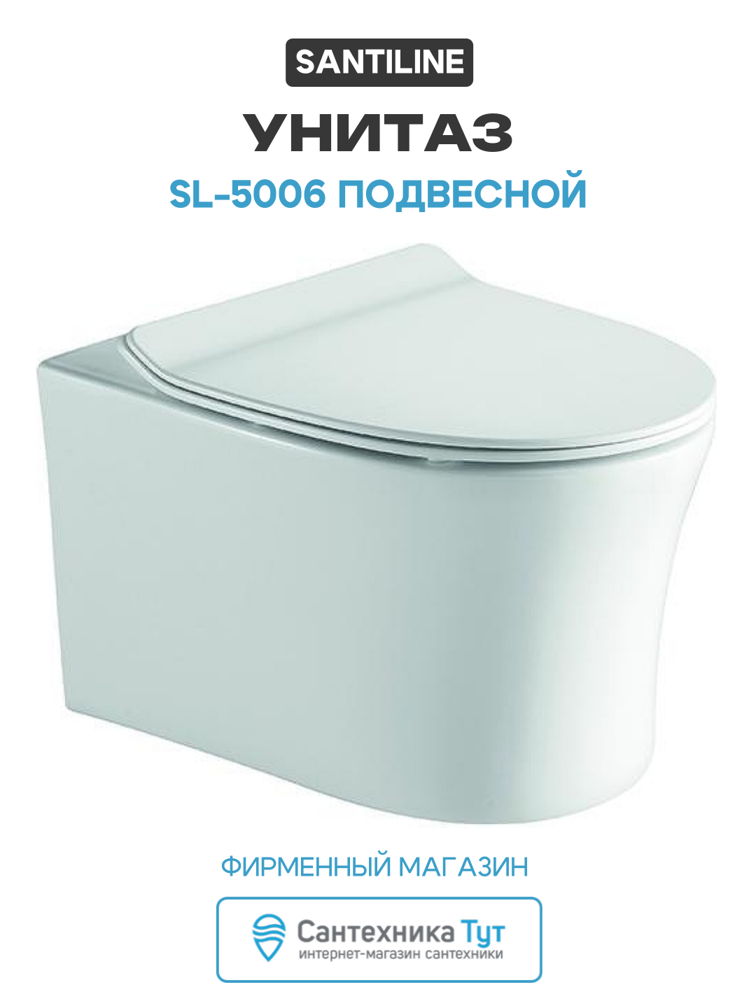 Унитаз SantiLine SL-5006 подвесной с сиденьем Микролифт, стильный дизайн