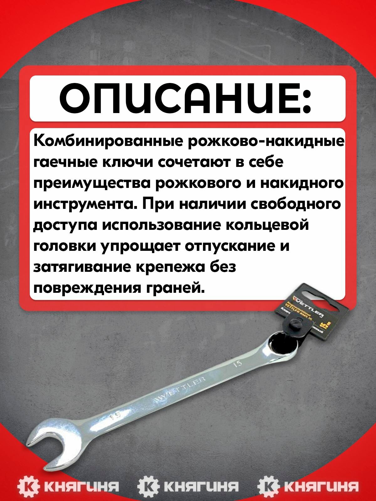 Ключ комбинированный 15*15 рожково-накидной