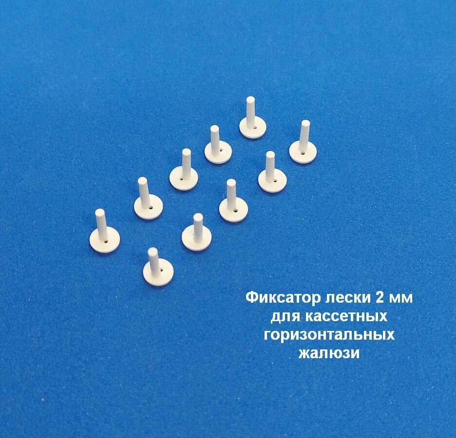 Фиксатор белый 2 мм для фиксации лески в штапике к кассетным горизонтальным жалюзи, 10 шт.