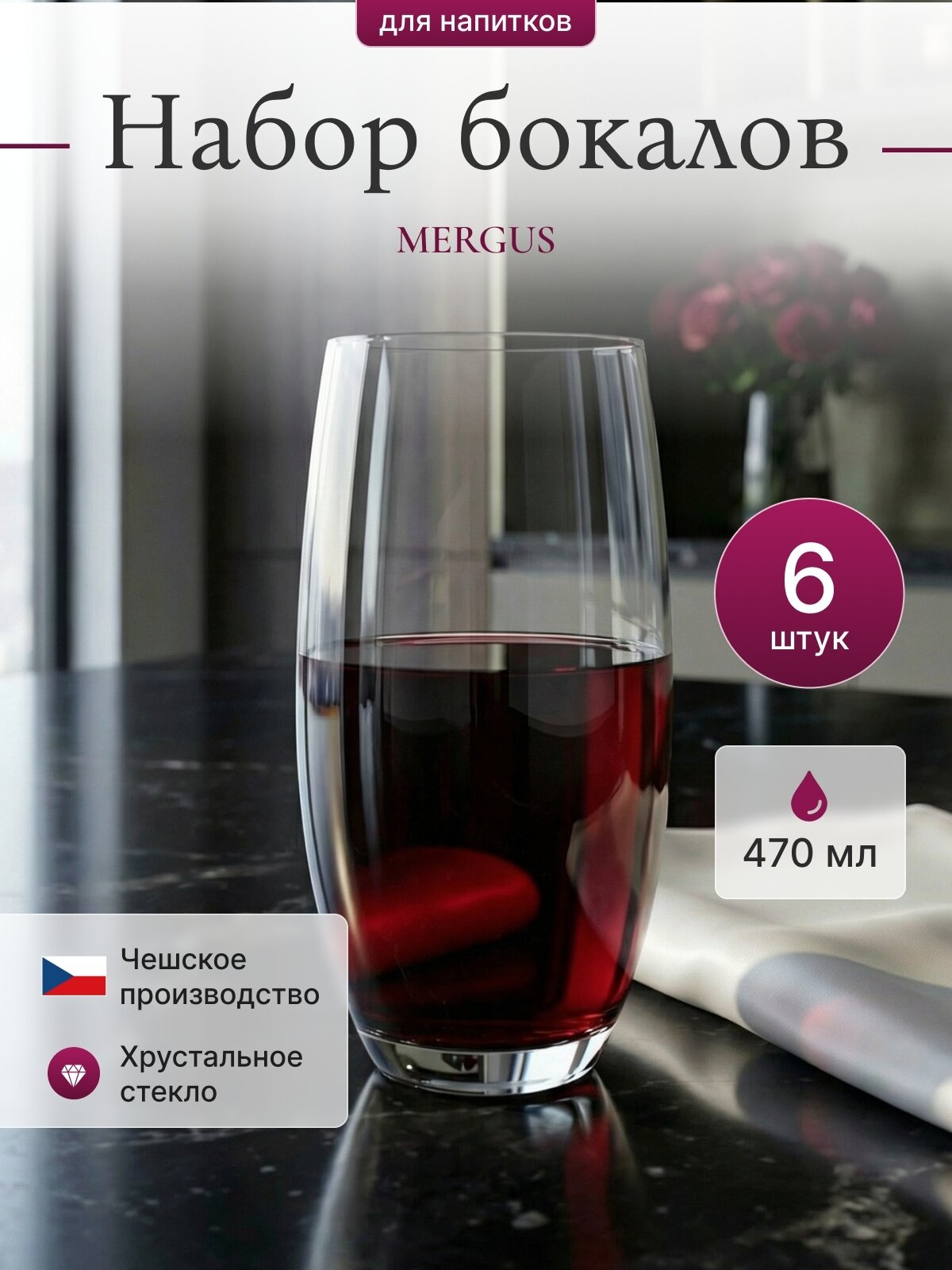 Набор стаканов для воды Crystalite Bohemia Mergus 470 мл 6 шт