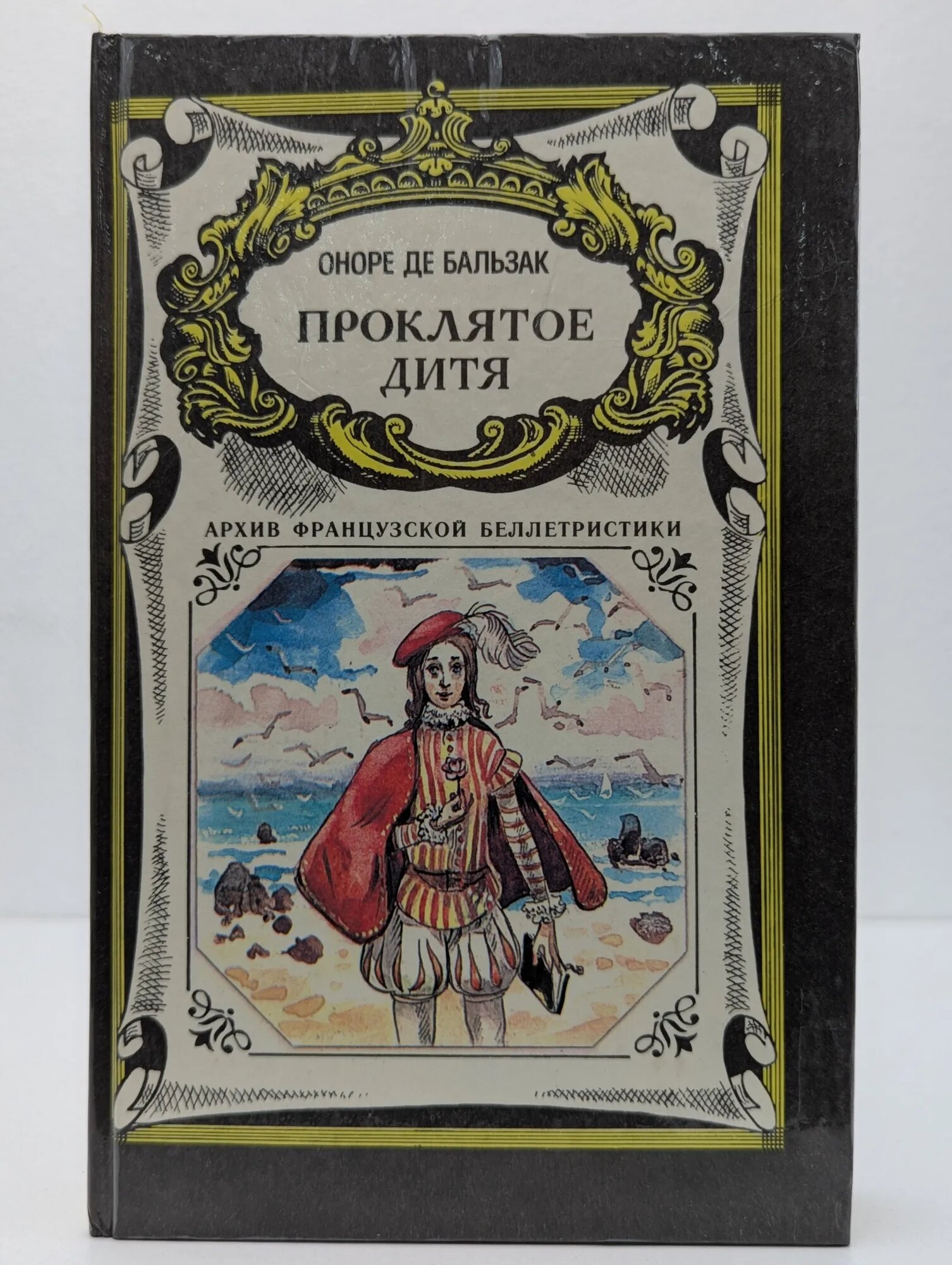 Проклятое дитя де Бальзак Оноре 1993