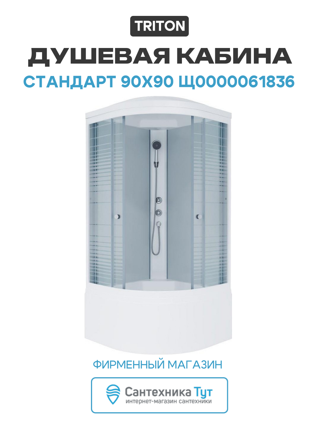 Душевая кабина Triton Стандарт 90x90 Щ0000061836 без гидромассажа