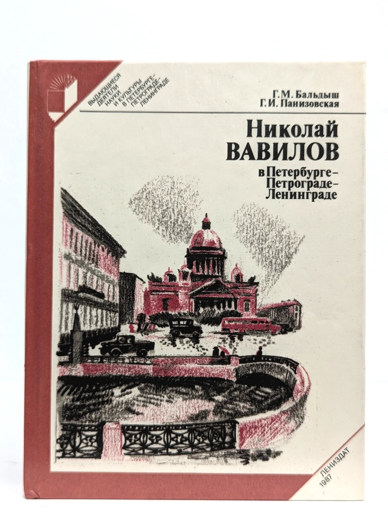 Николай Вавилов в Петербурге-Петрограде-Ленинграде Бальдыш Георгий Михайлович, Панизовская Галина Иосифовна 1987