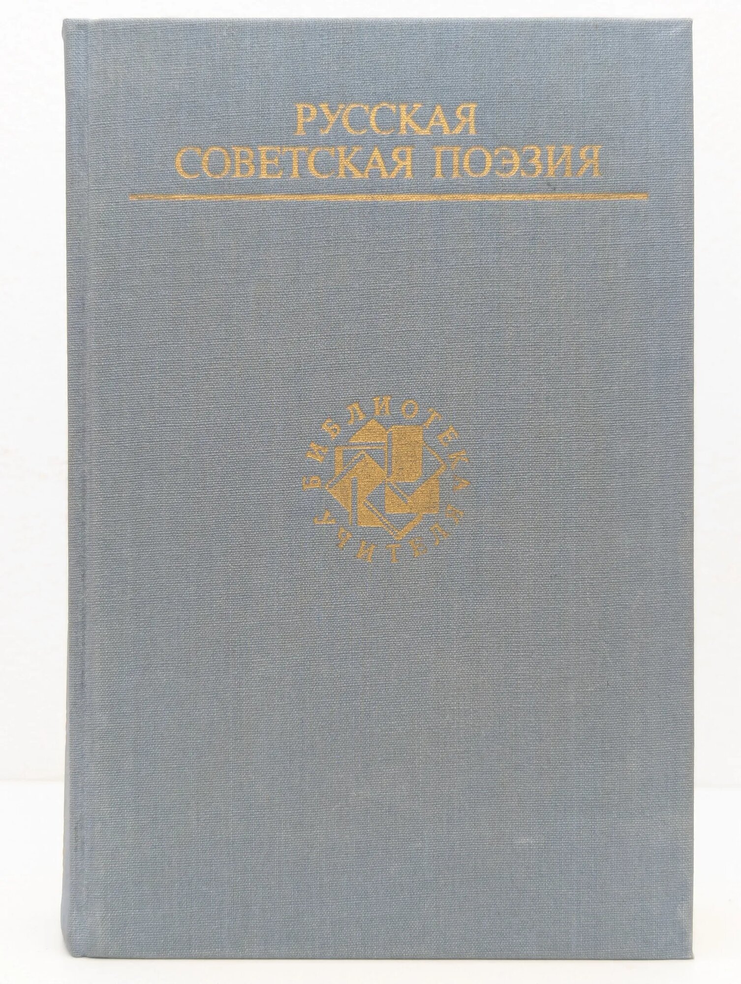 Русская Советская поэзия Сборник 1991