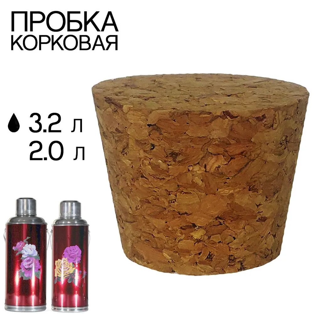 Корковая пробка для стеклянного советского термоса на 3 литра