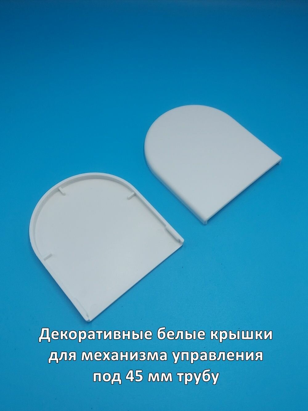 Крышка пластиковая белая 1 шт. к механизму управления Ловолайт 45 мм для рулонных штор