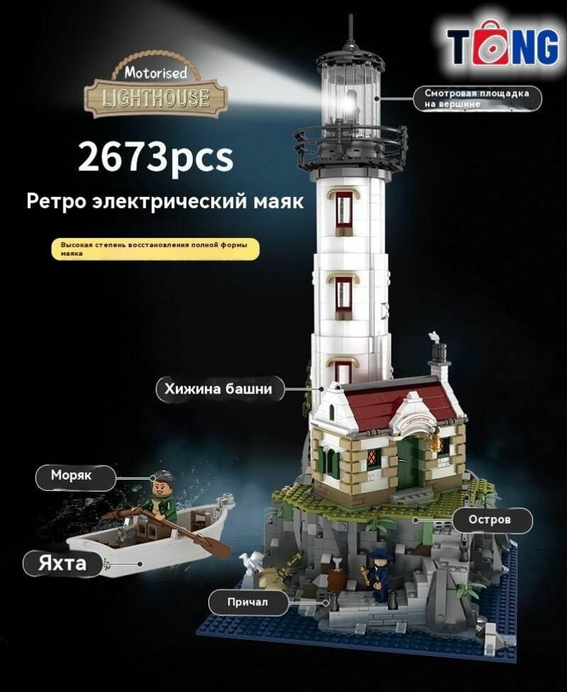 Высококачественная игрушка-конструктор Винтажный электрический маяк, 2673 шт, высокодетализированная репродукция маяка