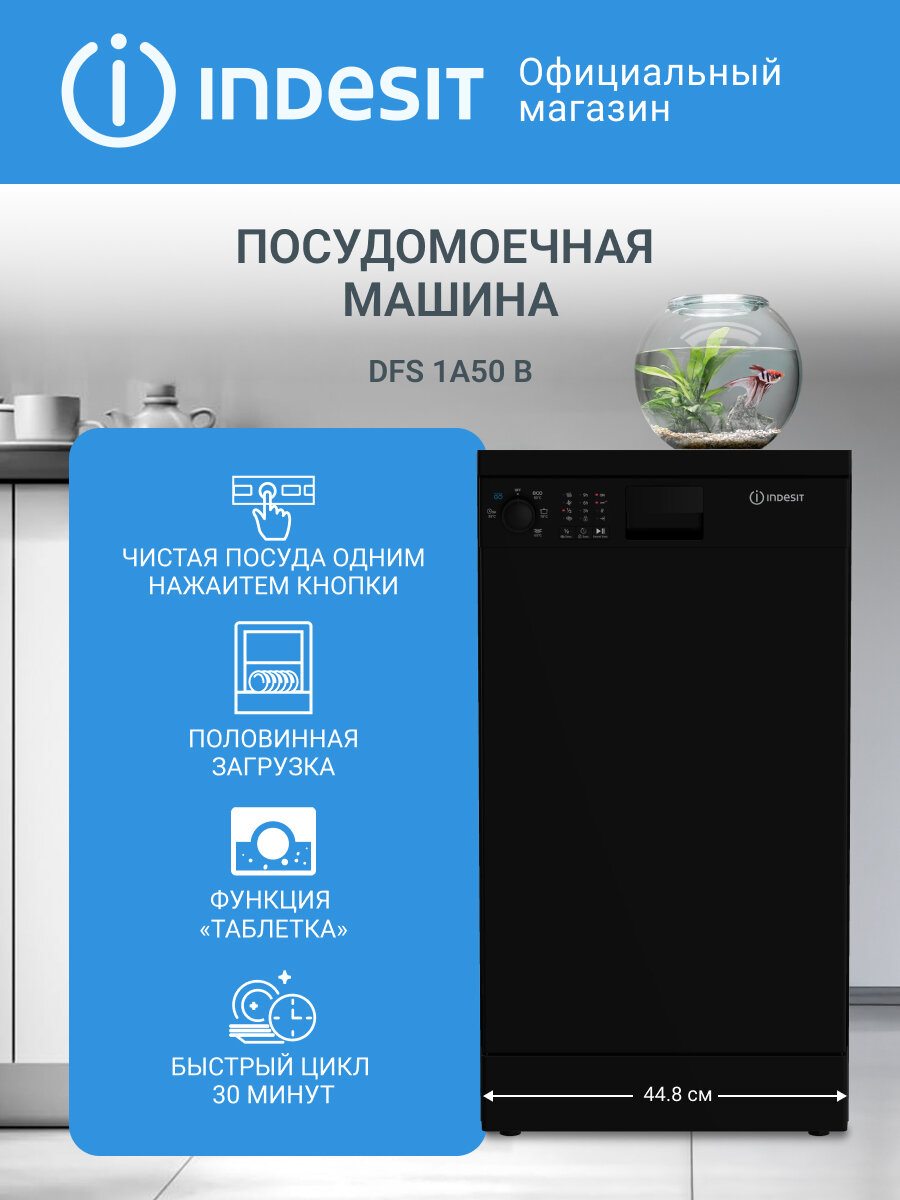 Узкая посудомоечная машина Indesit DFS 1A50 B, 45 см, черный