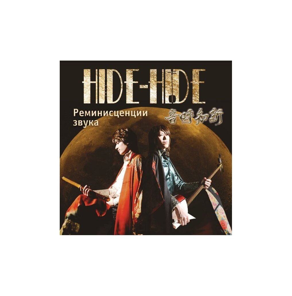 Диск Hide-Hide (инструментальный дуэт) "Реминисценции звука" 2011 (1 CD)