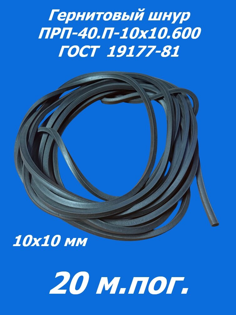 Пористый уплотнительный шнур (гернитовый шнур) ПРП40. П-10х10.600 квадрат 10х10 мм, 20 м. пог.