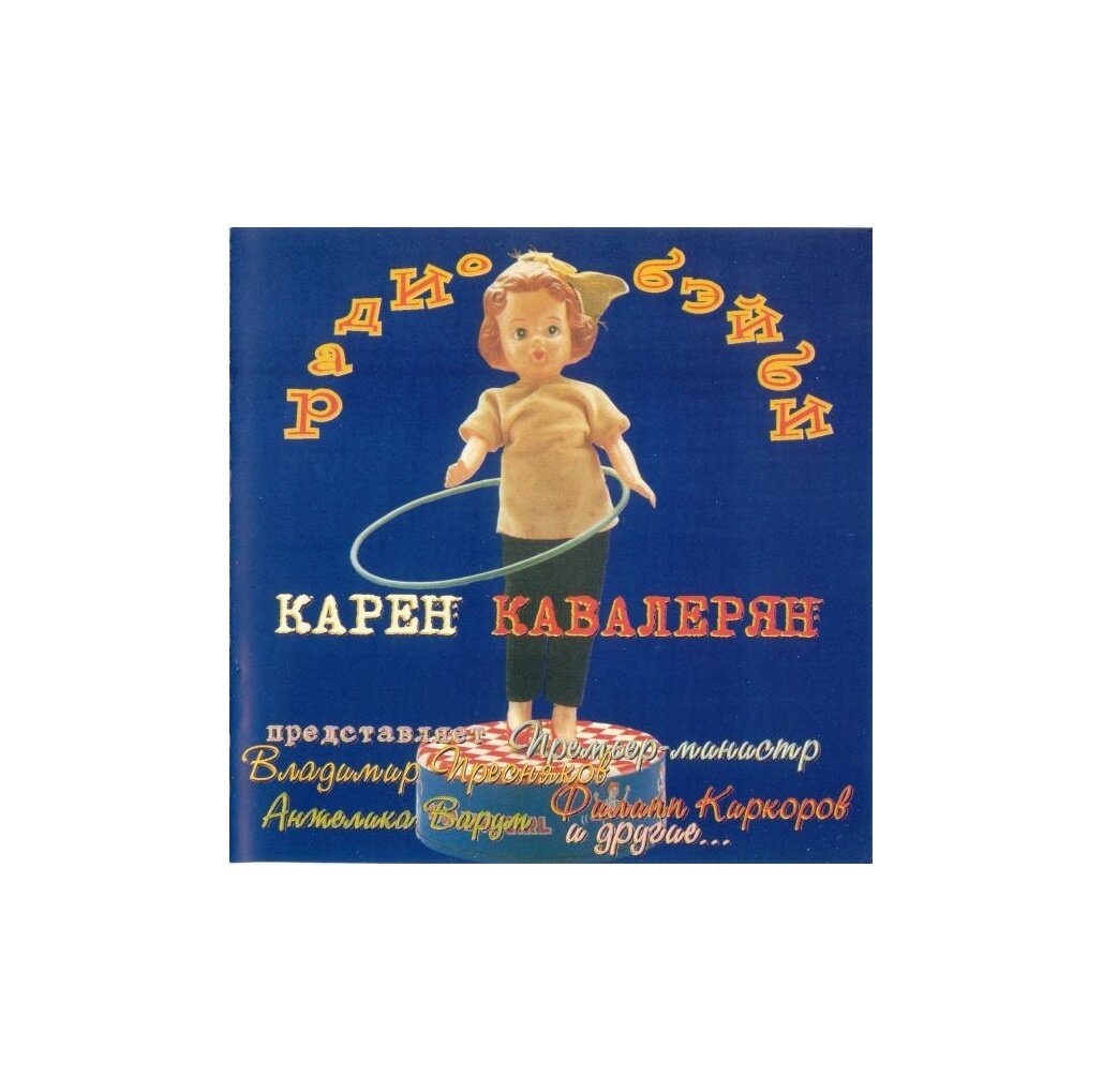 Диск Карен Кавалерян - Радио-Бэйби (1 CD)