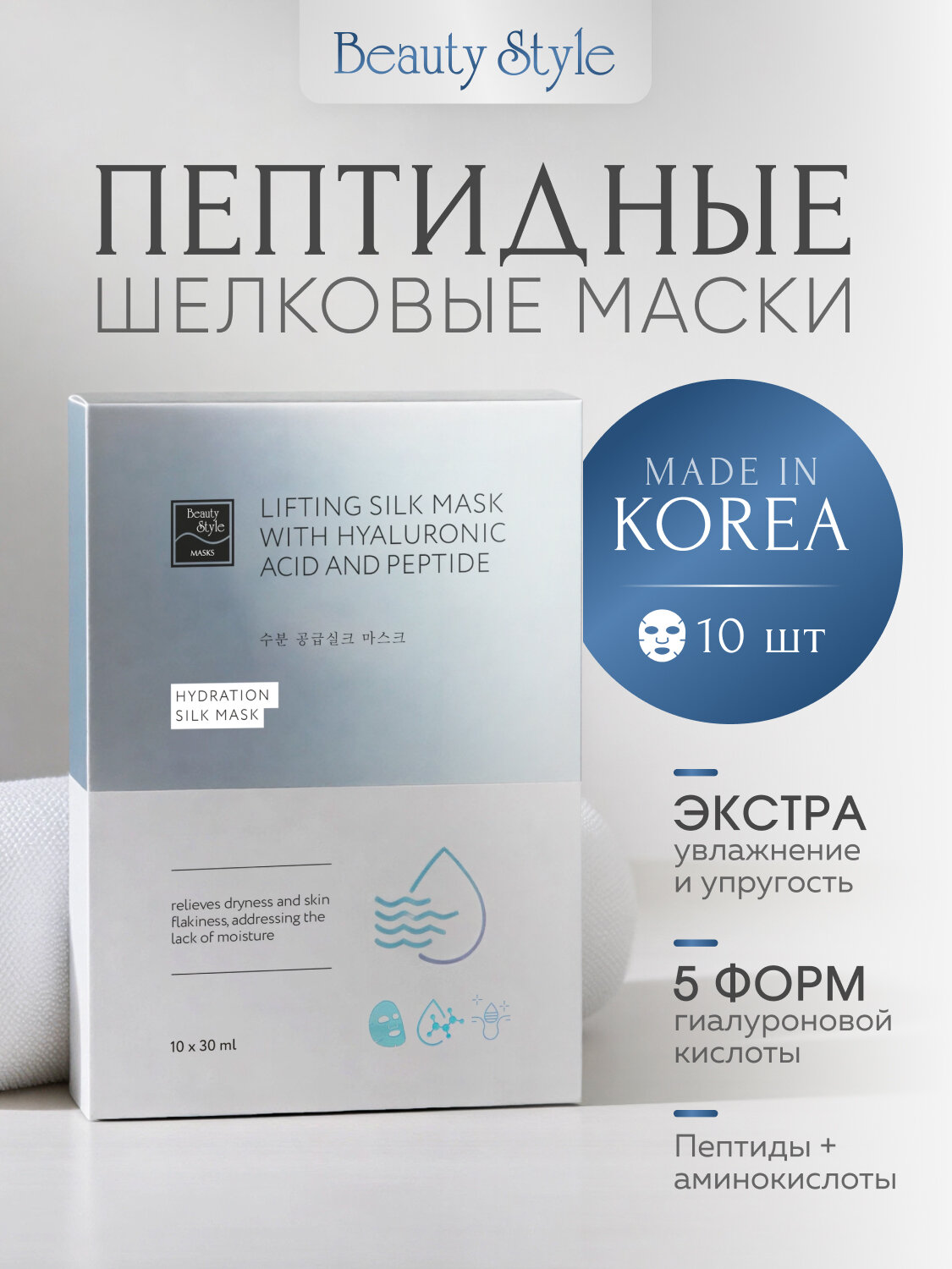 Beauty style, Тканевые маски для лица с пептидами Экстра увлажнение, 10 шт