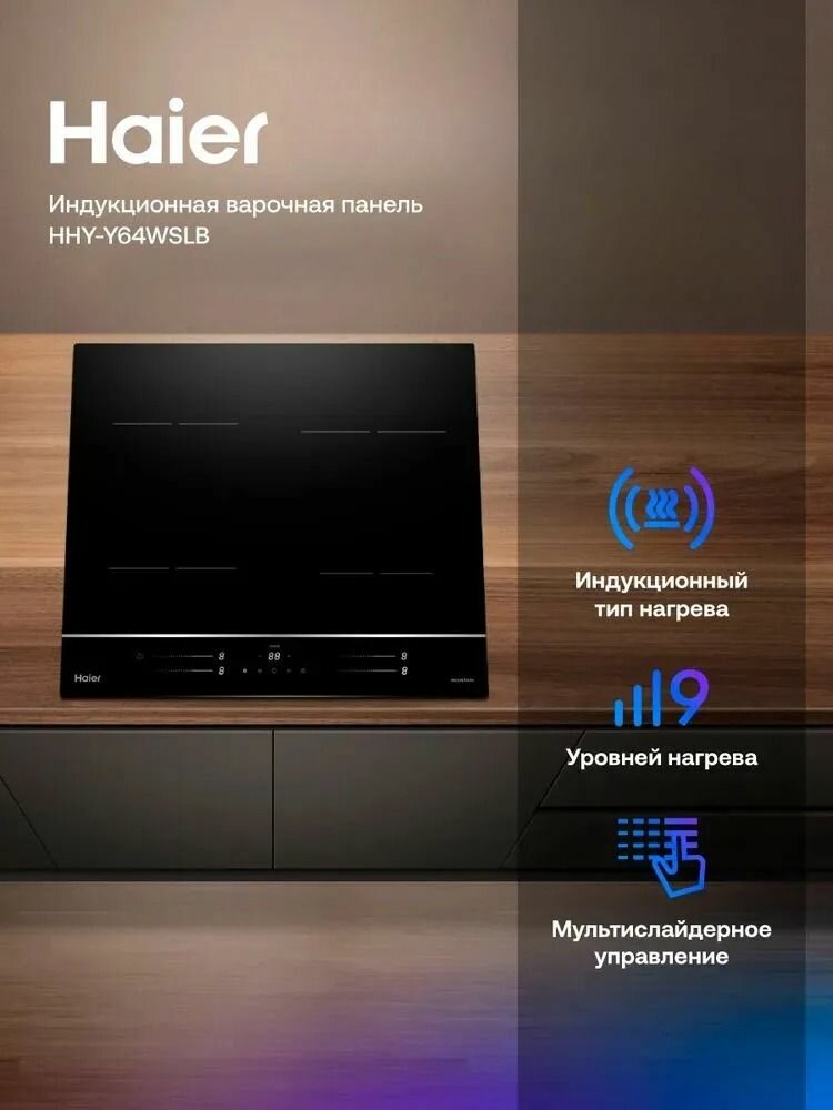 Встраиваемая панель Haier HHY-Y64WSLB, индукционная, 4 конфорки