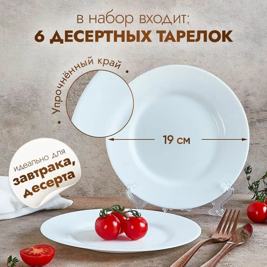 Набор из 6-ти тарелок Luminarc Everyday/Evolution 19 см, стеклокерамика, белый цвет, ARC, Франция 6шт.