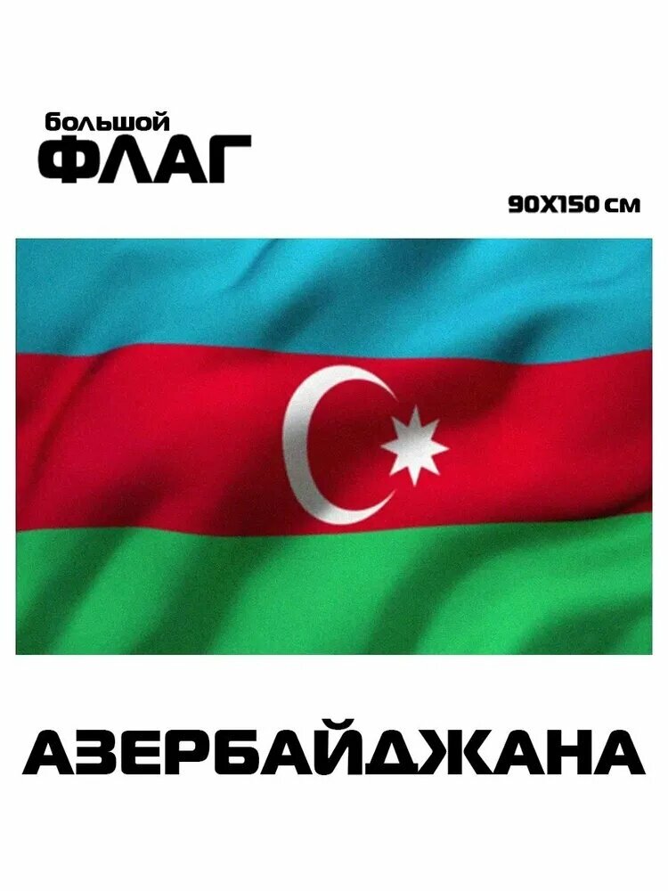 Флаг Азербайджана, 90x150 см, без флагштока, азербайджанский символ большой на стену