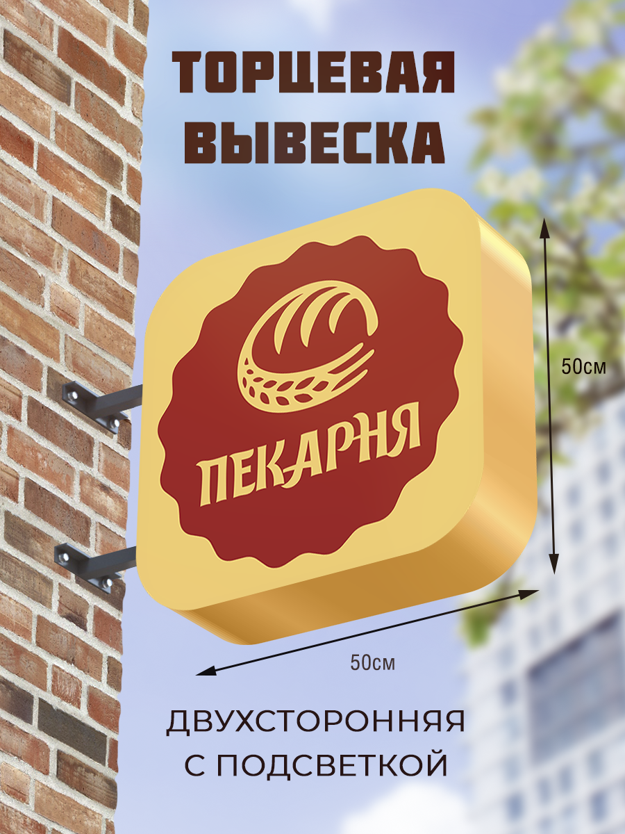Вывеска торцевая двухсторонняя с подсветкой 50х50 , с закругленными углами "Пекарня" 5